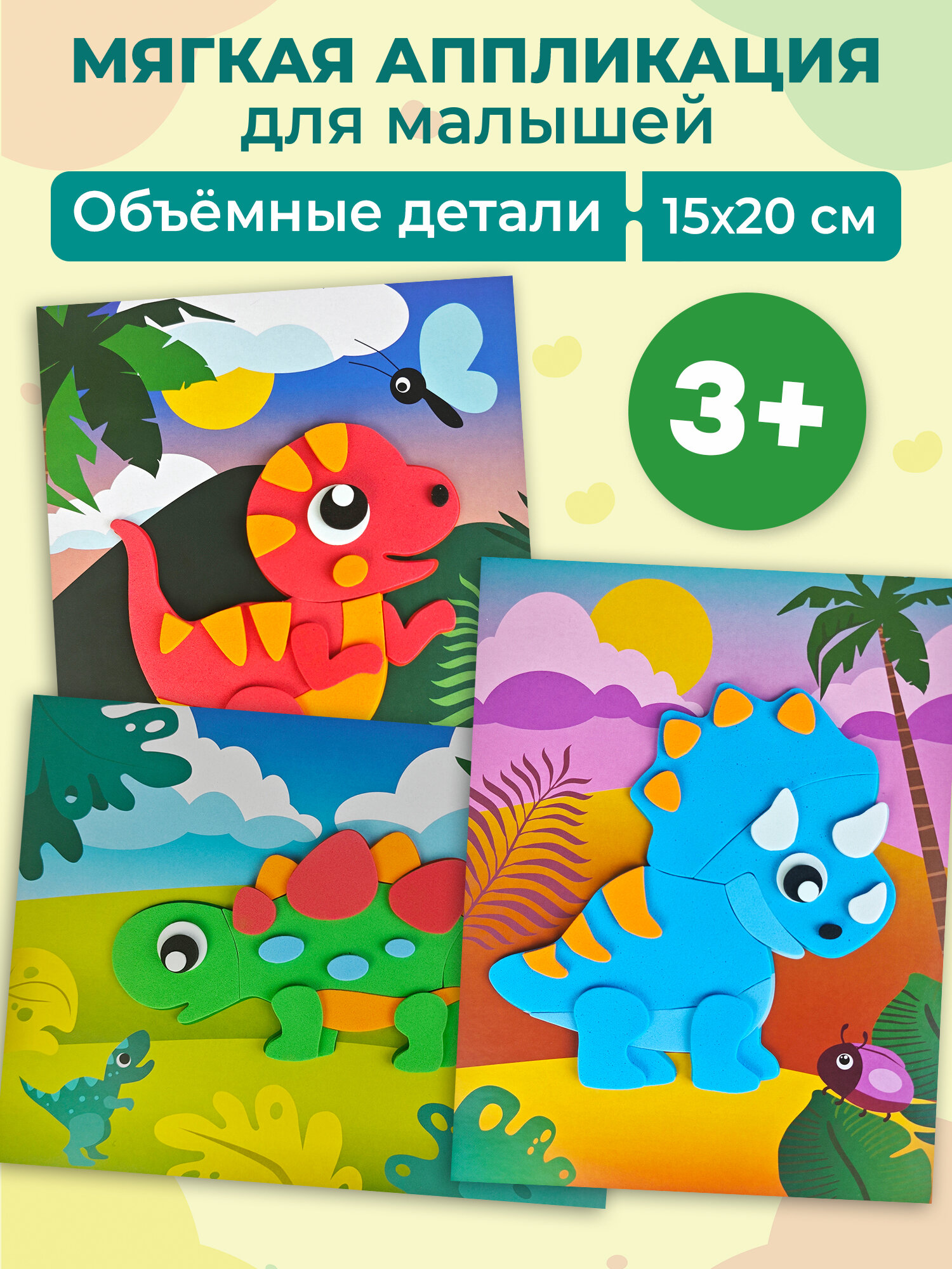 Набор аппликаций Дрофа-медиа "Динодетки", набор для творчества для детей от 3 лет