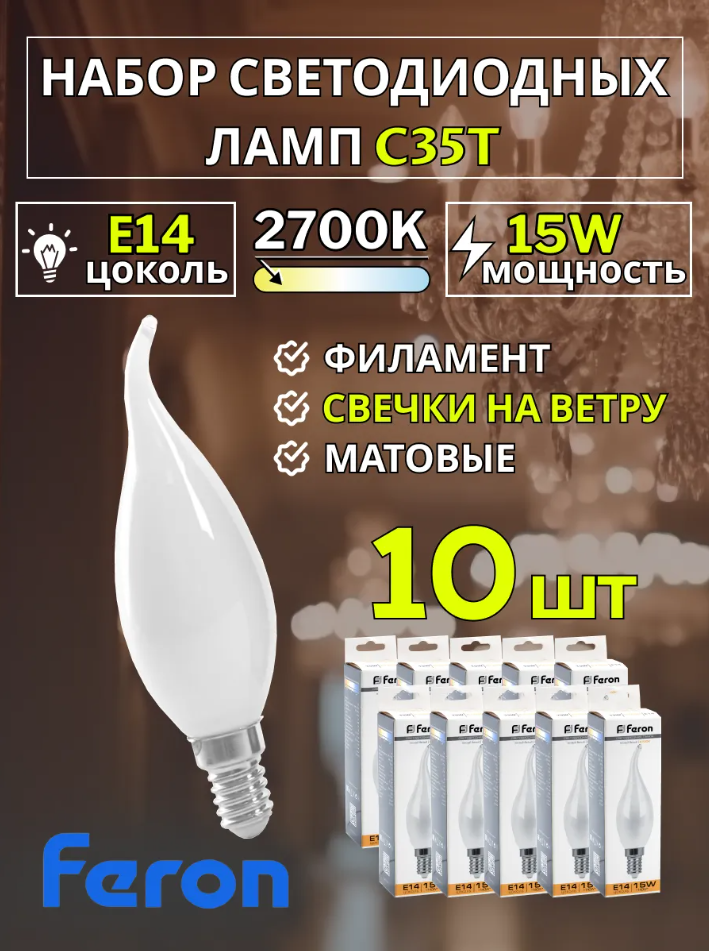 Лампа светодиодная E14 свеча на ветру 15W 2700K 10 шт