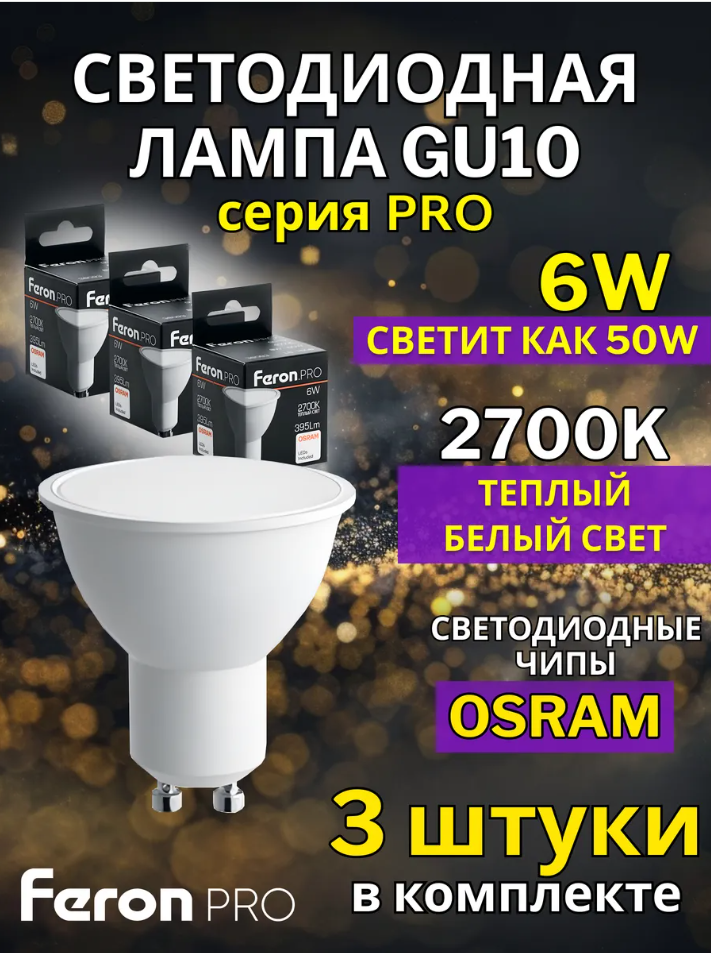 Лампа светодиодная GU10 6W 2700K 3 шт