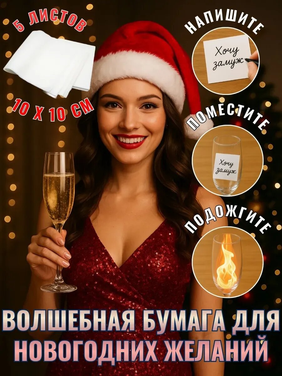 Сгорающая бумага для желаний на Новый год