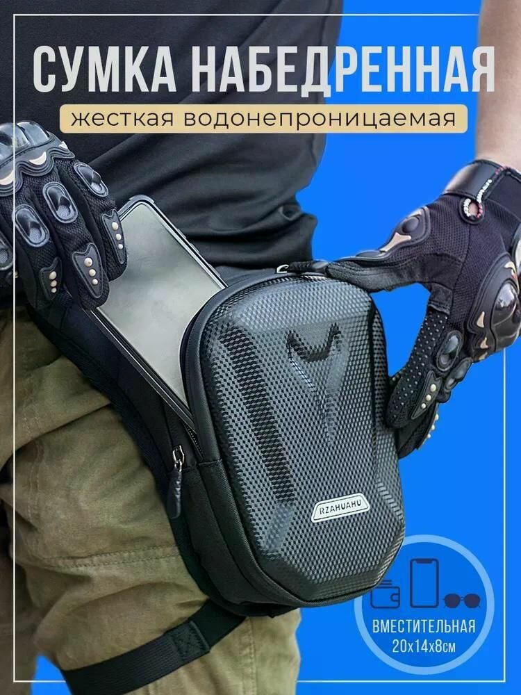 Сумка набедренная жесткая водонепроницаемая / мото вело сумка