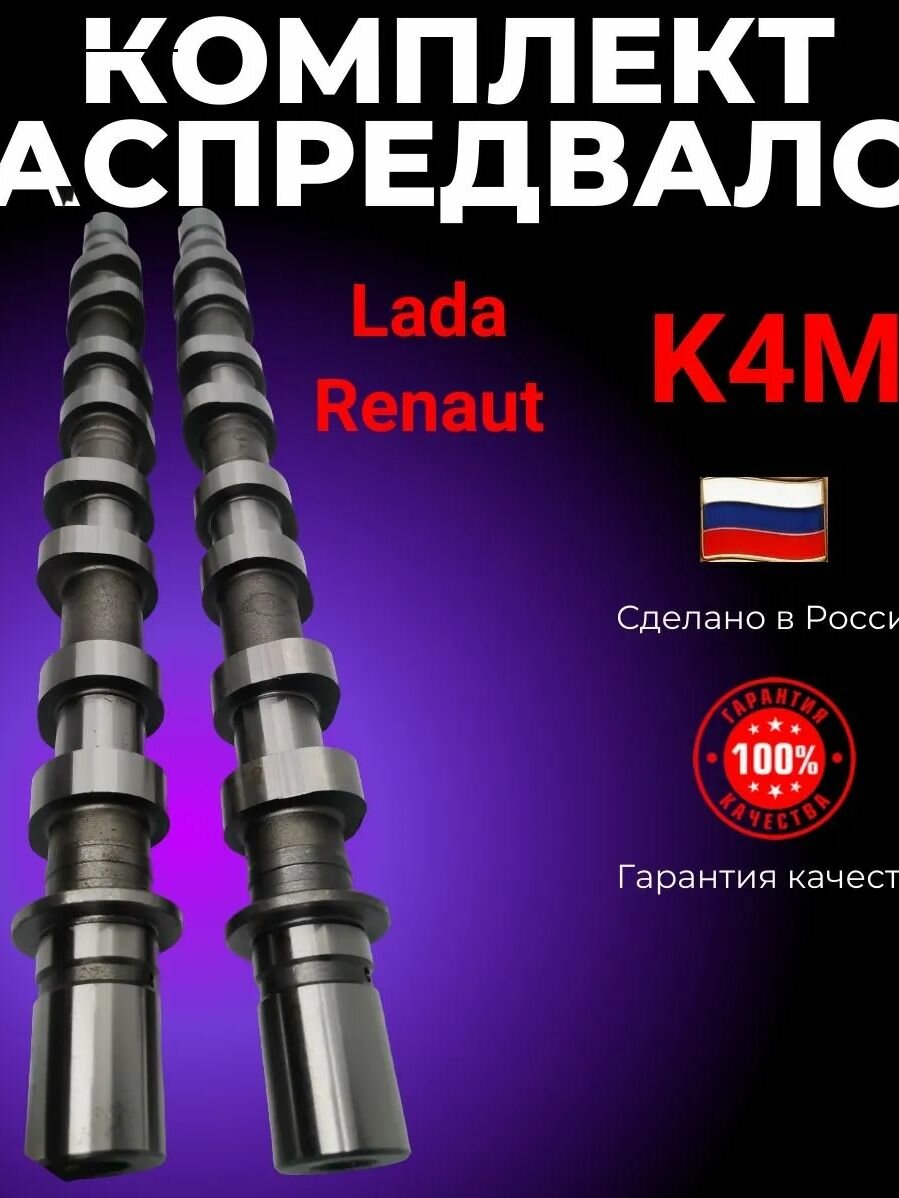 Распредвалы комплект Ларгус 16кл двигатель К4М (впускной и выпускной)