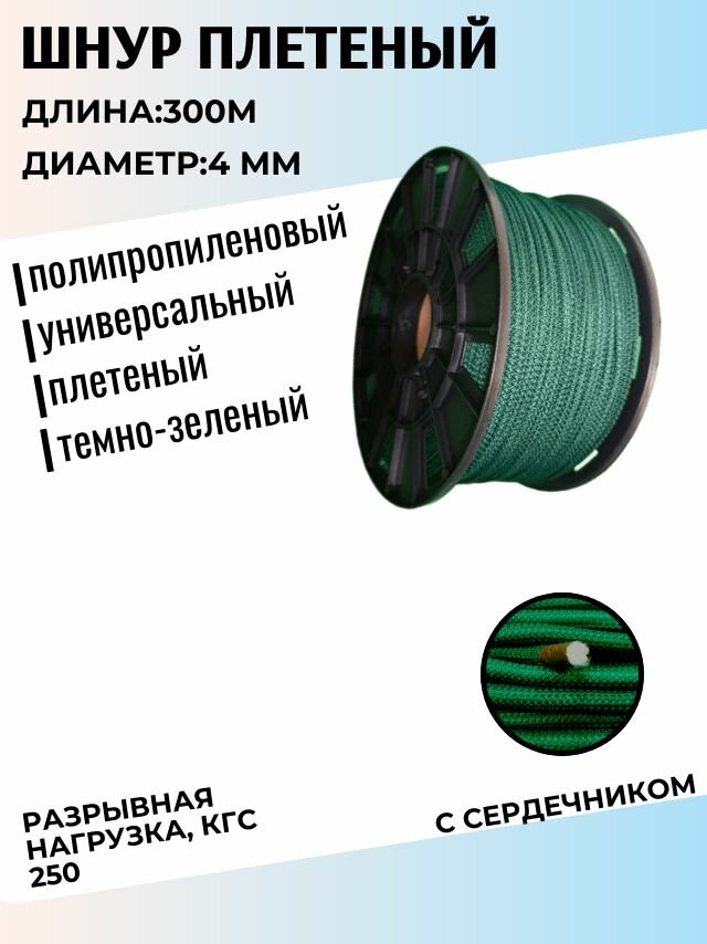 Шнур/веревка плетеная 4мм, 300м, универсальная, полипропилен, цвет темно-зеленый