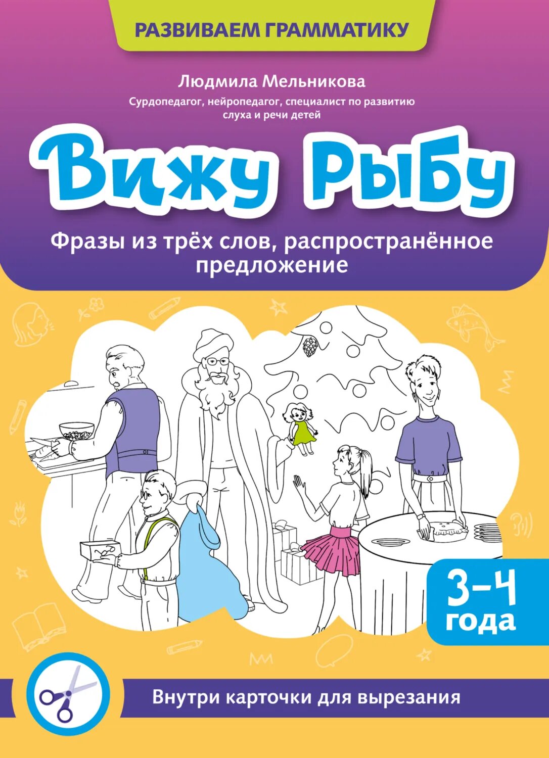Вижу рыбу. 3-4 года. Фразы из трех слов, распространенное предложение [Цифровая книга]