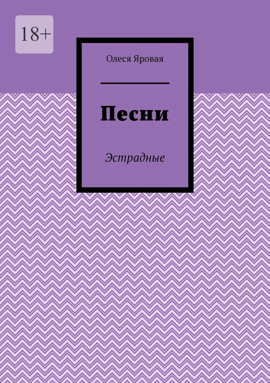 Песни. Эстрадные [Цифровая книга]
