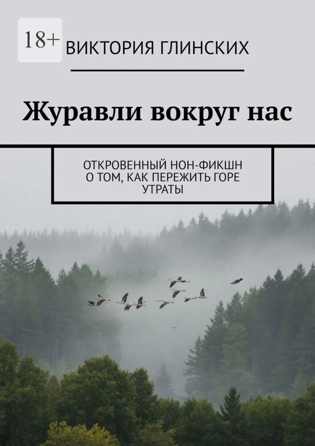 Журавли вокруг нас. Откровенный нон-фикшн о том, как пережить горе утраты [Цифровая книга]