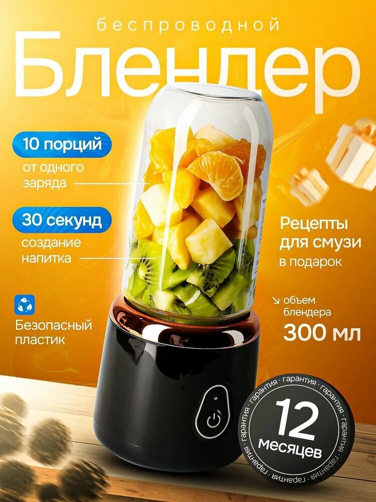 Портативный миксер. Блендер для приготовления коктейлей и молочных коктейлей, 300 мл