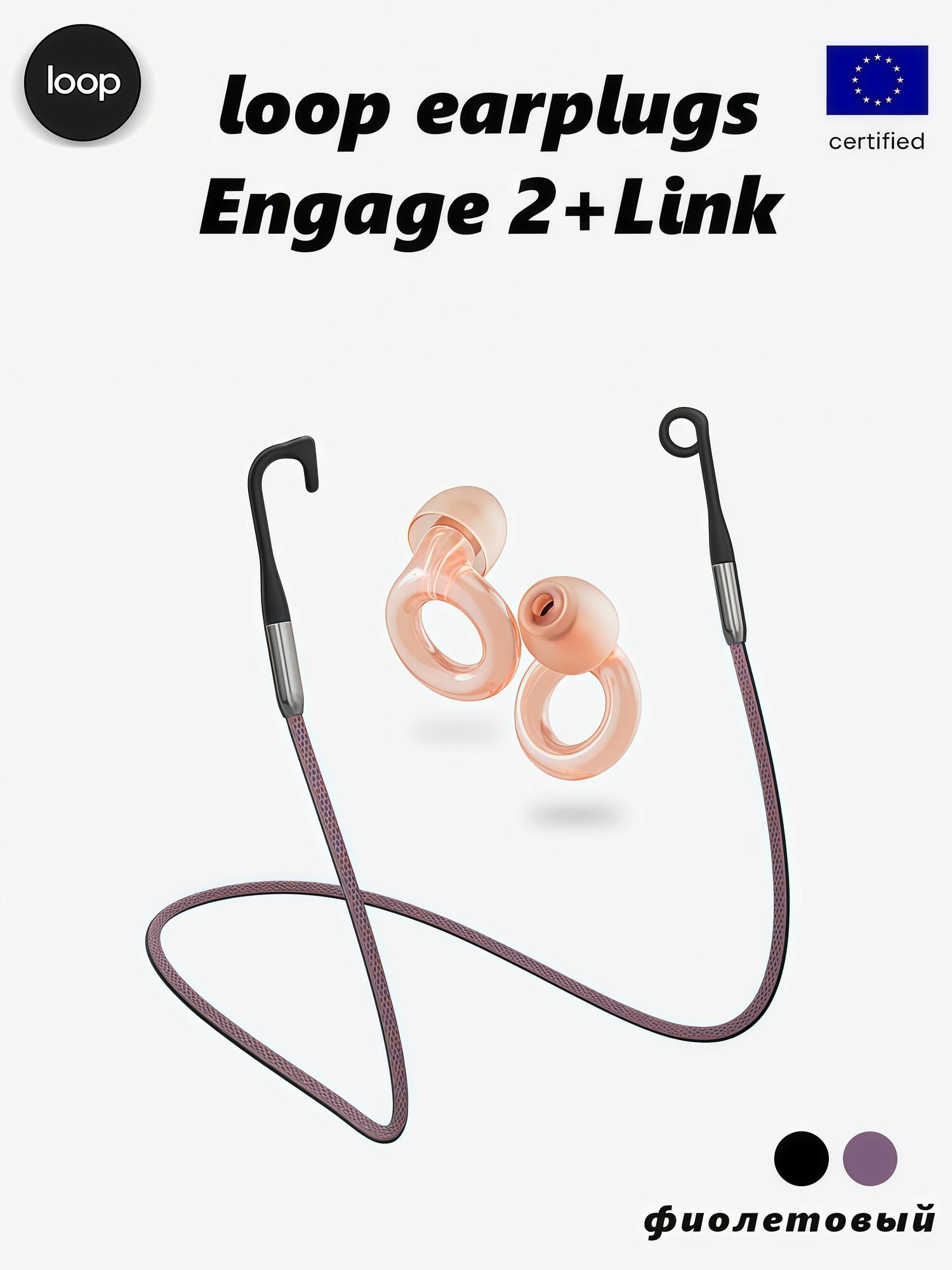 Набор многоразовых затычек для ушей Loop Engage 2 розовый + Link фиолетовый