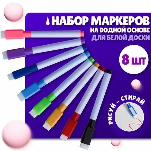 Набор 8 штук Маркеры цветные на водной основе пиши-стирай, с губкой для стирания, для доски и тетради