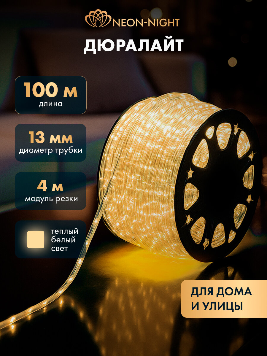 Дюралайт трехжильный NEON-NIGHT 100 метров, диам. 13 мм, тепло-белое свечение с динамикой, 24 LED/м, IP65