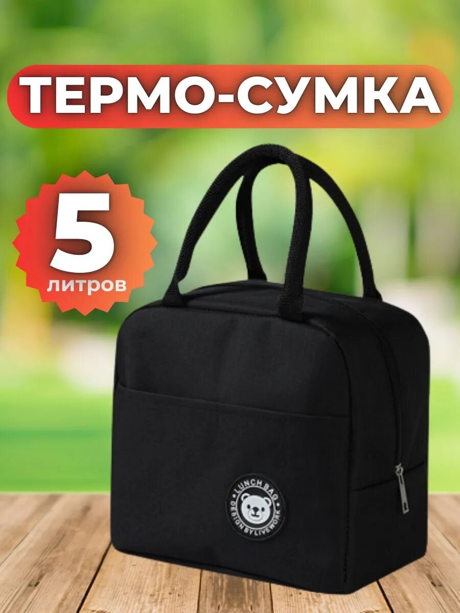 Термосумка для ланч-бокса 5 литров, Термо сумка маленькая для обеда и еды, Холодильник для детских бутылок и контейнеров