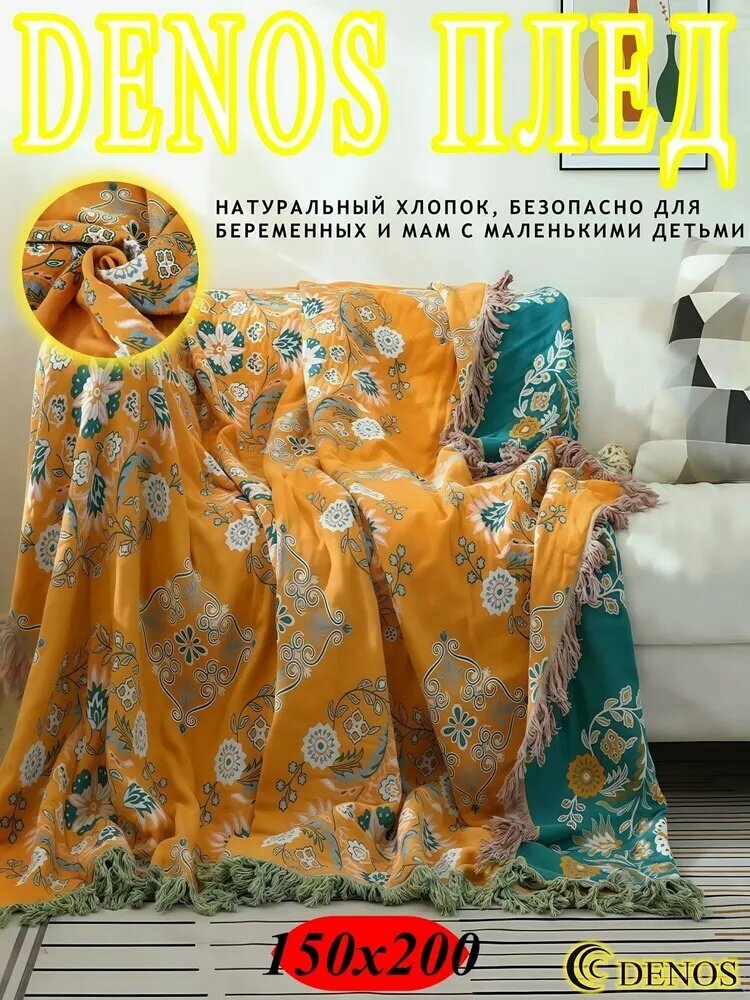 DENOS Плед , Муслин, Вата, 200 см х 230 см