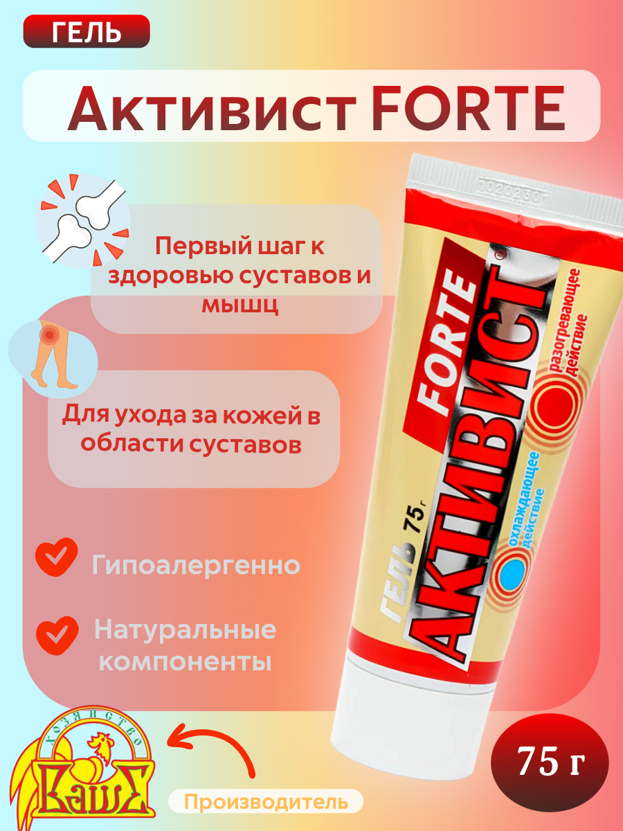 Гель Ваше Хозяйство "Активист форте", для суставов, гипоаллергенный, 75г