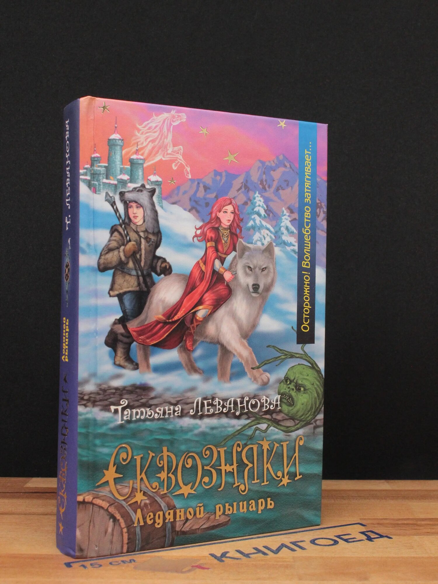 Книга. Сквозняки. Ледяной рыцарь 2006 (20373946686632)