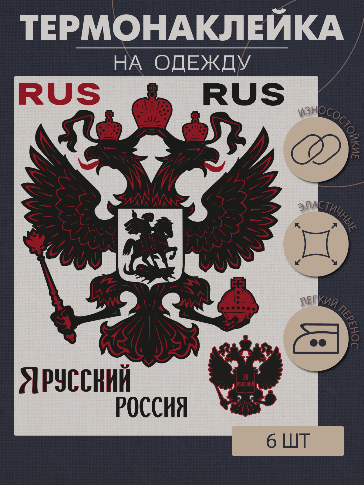 Термонаклейка для одежды Россия герб