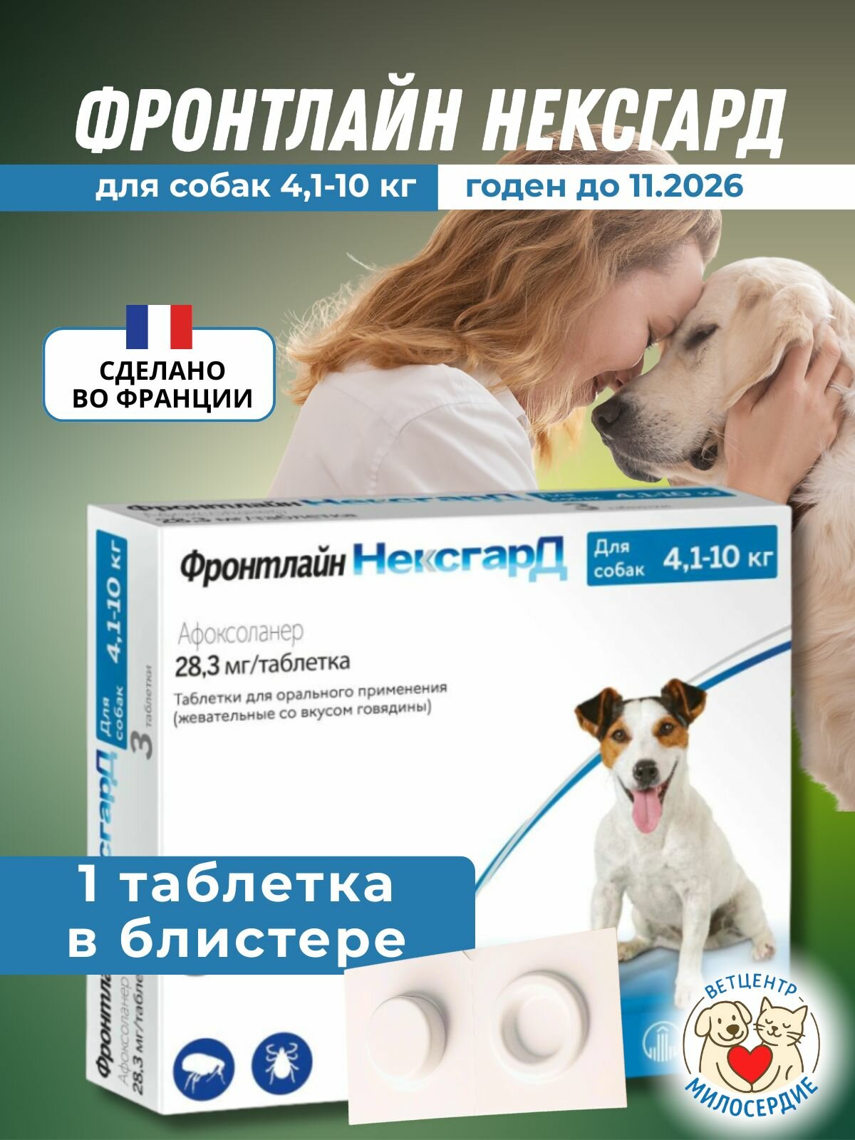 Фронтлайн 4-10 кг для собак таблетки от блох и клещей 1 шт Boehringer Ingelheim