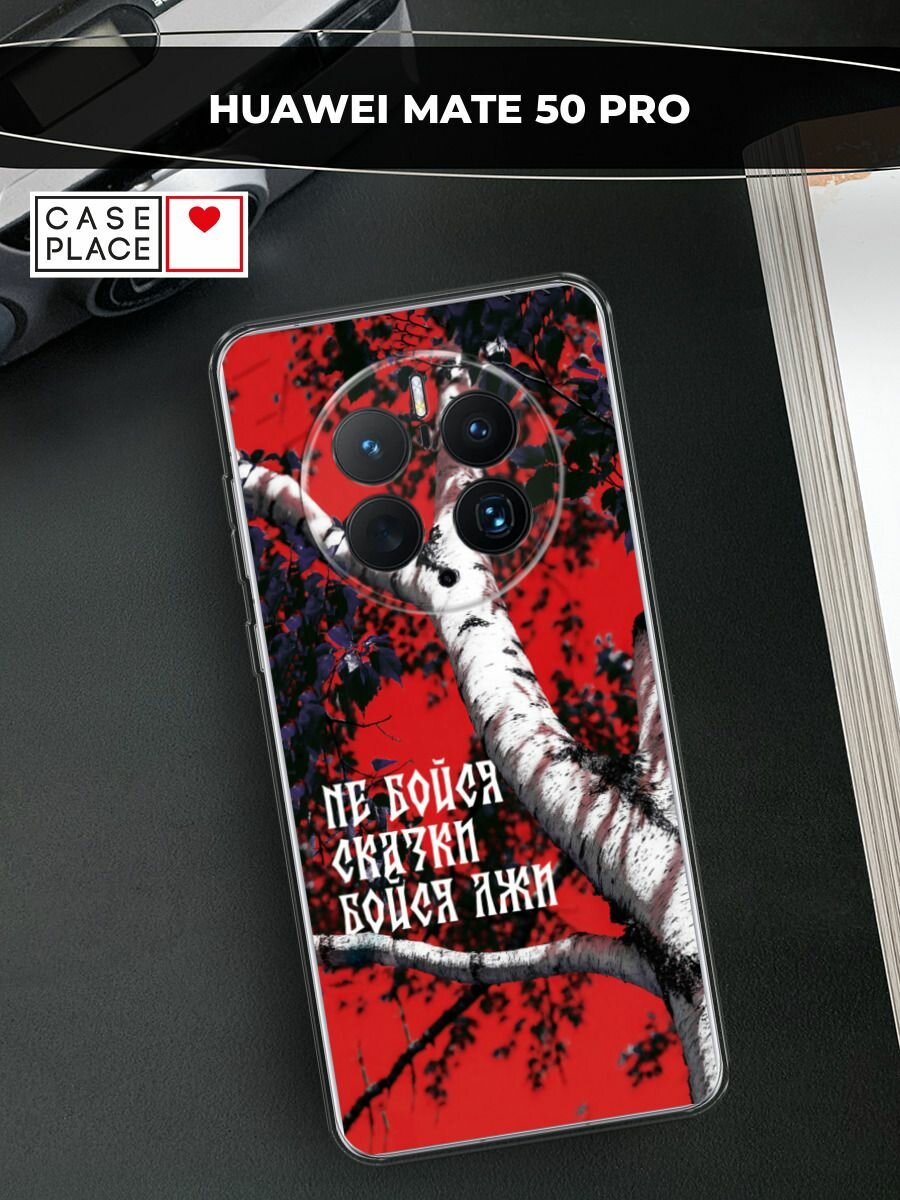 Чехол на Huawei Mate 50 Pro / Хуавей Мате 50 Про с принтом Не бойся сказки