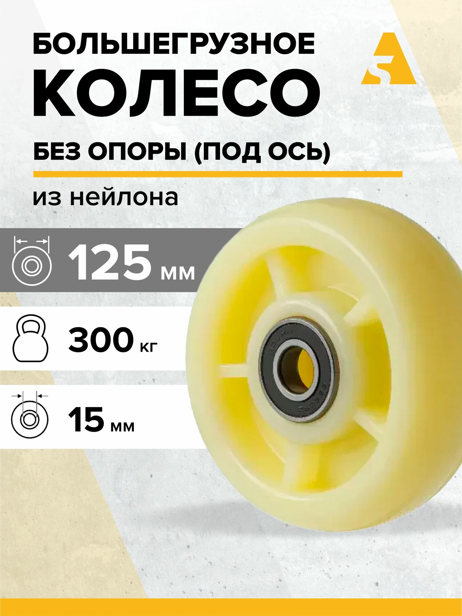 Колесо большегрузное без крепления N54, 125 мм, 300 кг, нейлон