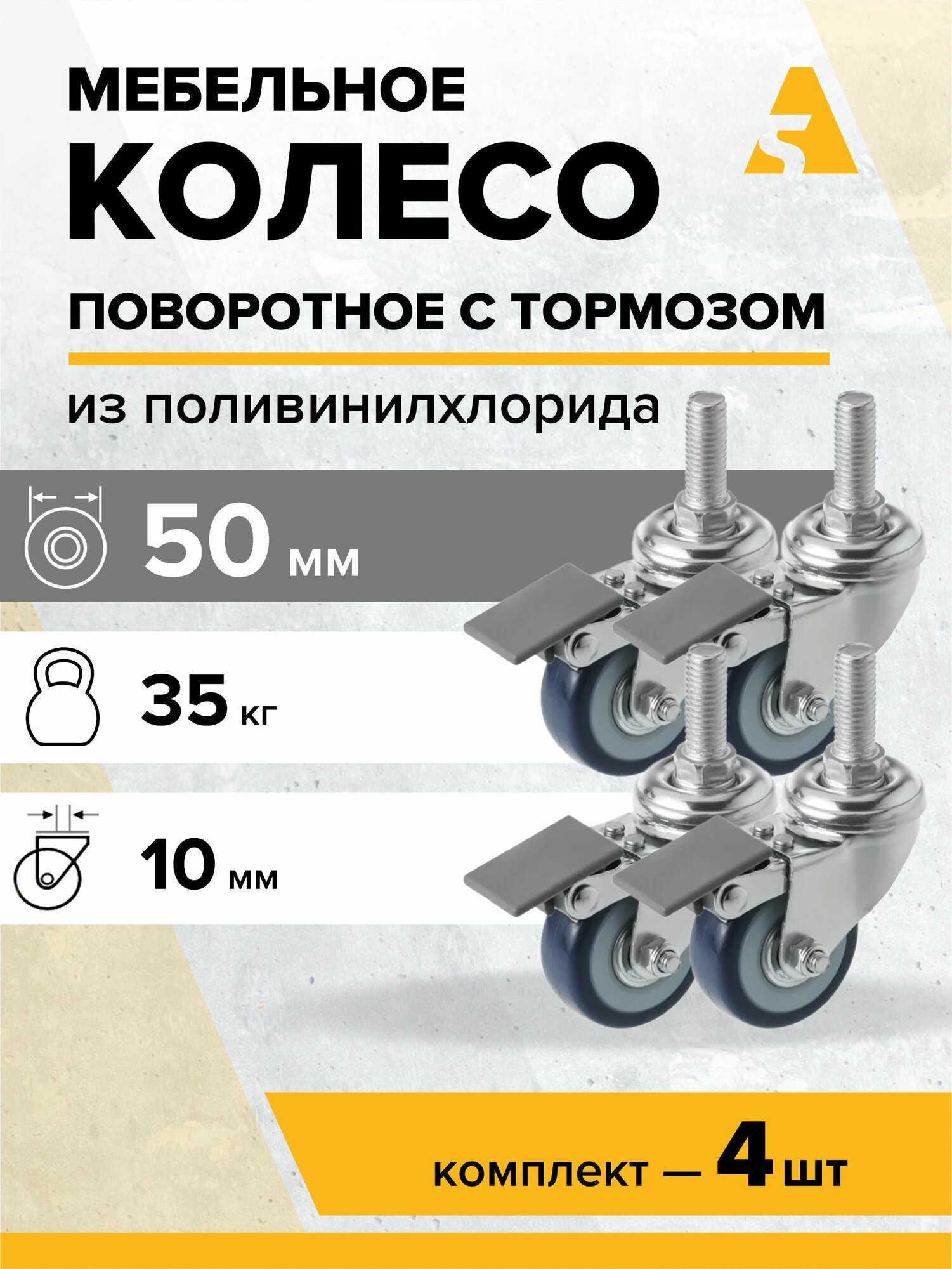 Колеса мебельные SCtvb 25 поворотные, с болтом и тормозом, 50 мм, 35 кг, поливинилхлорид, комплект - 4 шт.