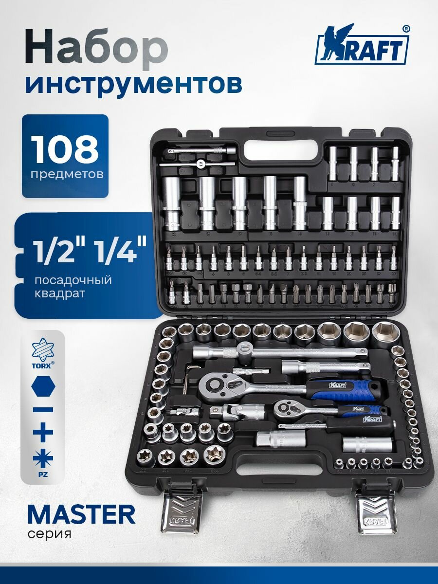 Набор инструментов для автомобиля 1/2"DR и 1/4"DR 108 предметов, Master