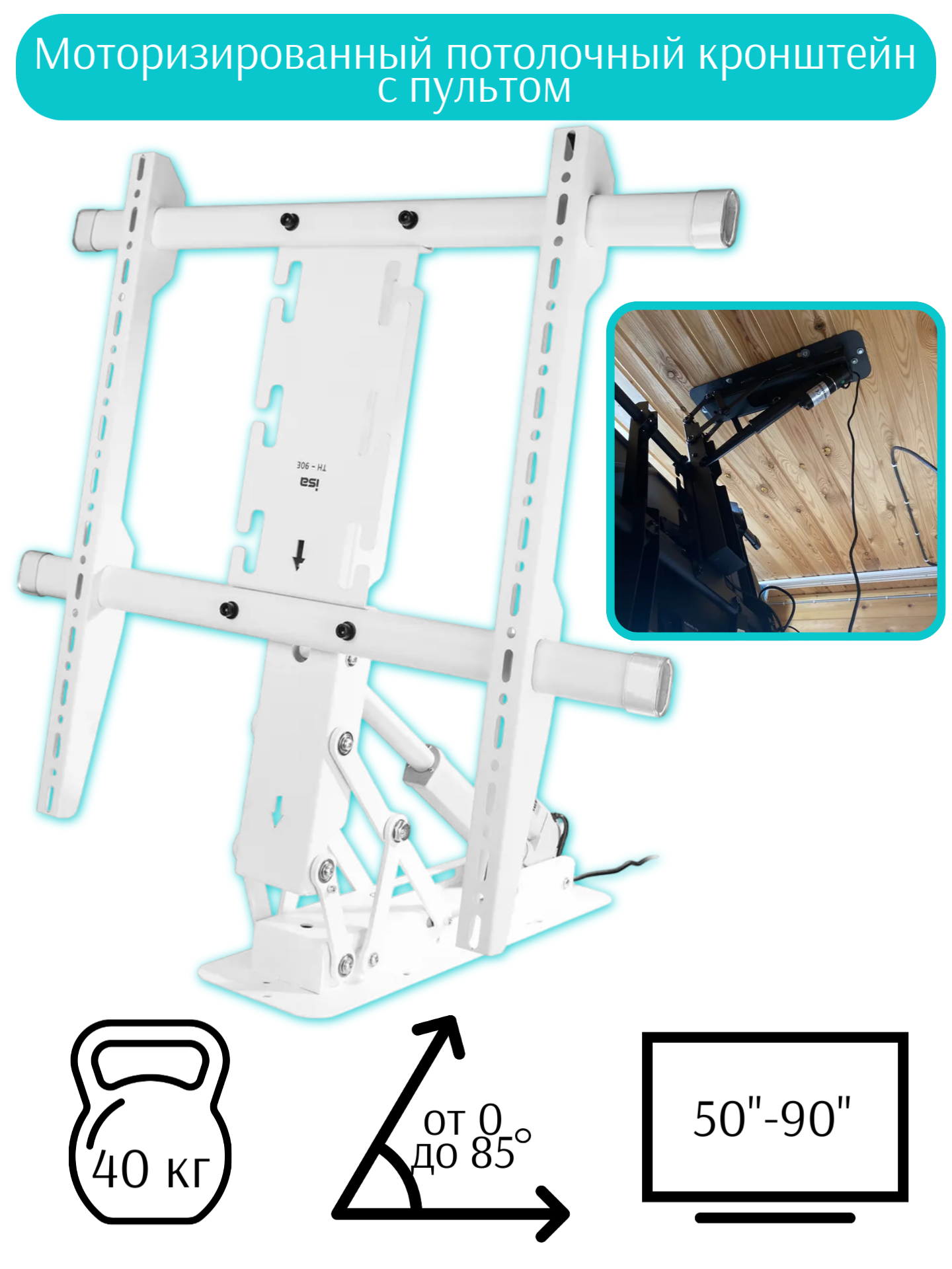 Моторизированный потолочный кронштейн для TV 50'-90' 123235 белый