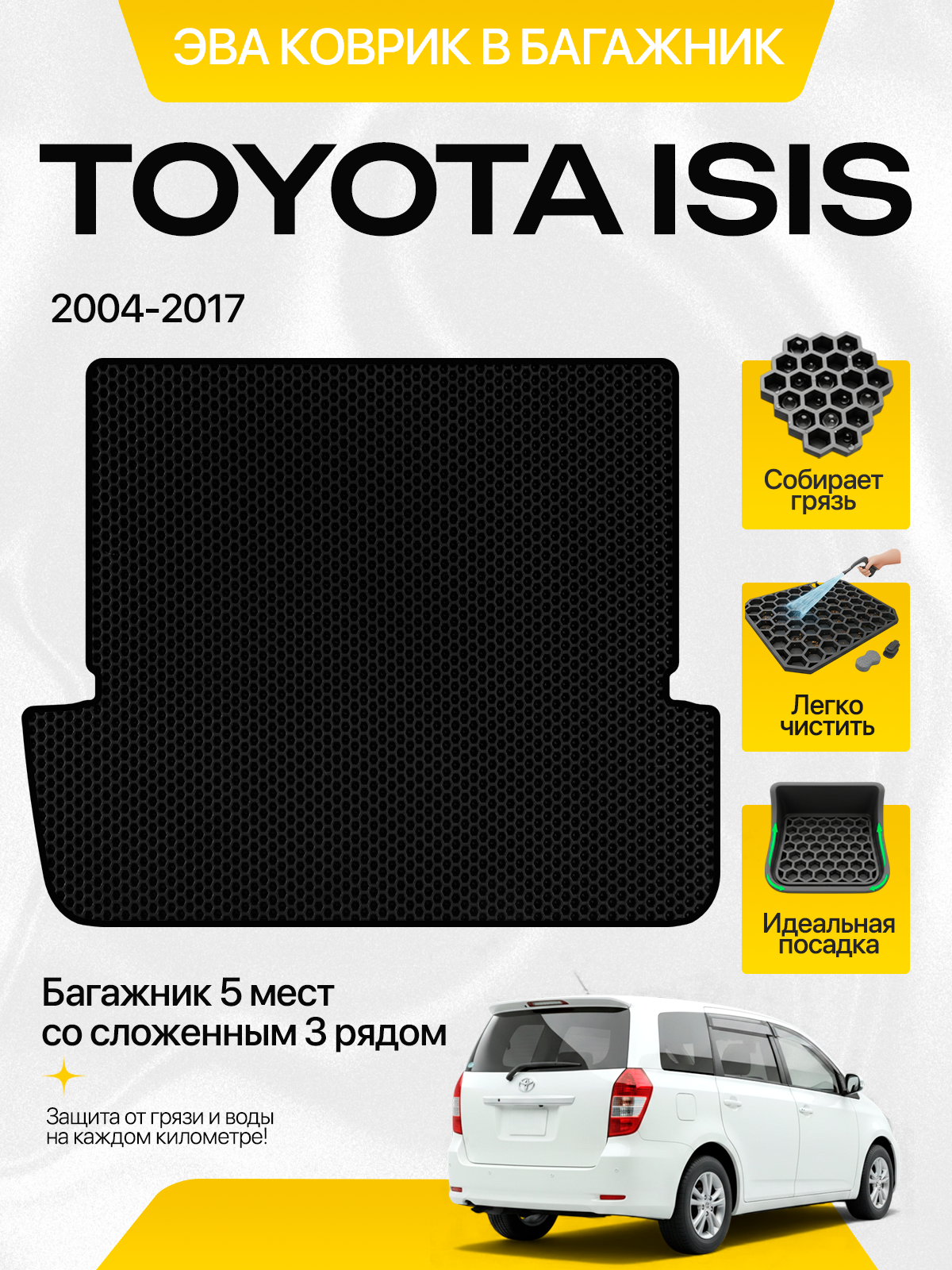 Эва коврик в багажник для TOYOTA ISIS 2004-2017 (со сложенным 3им рядом), черный с черным кантом( Тойота Исис 2004-2017) Eva, Ева
