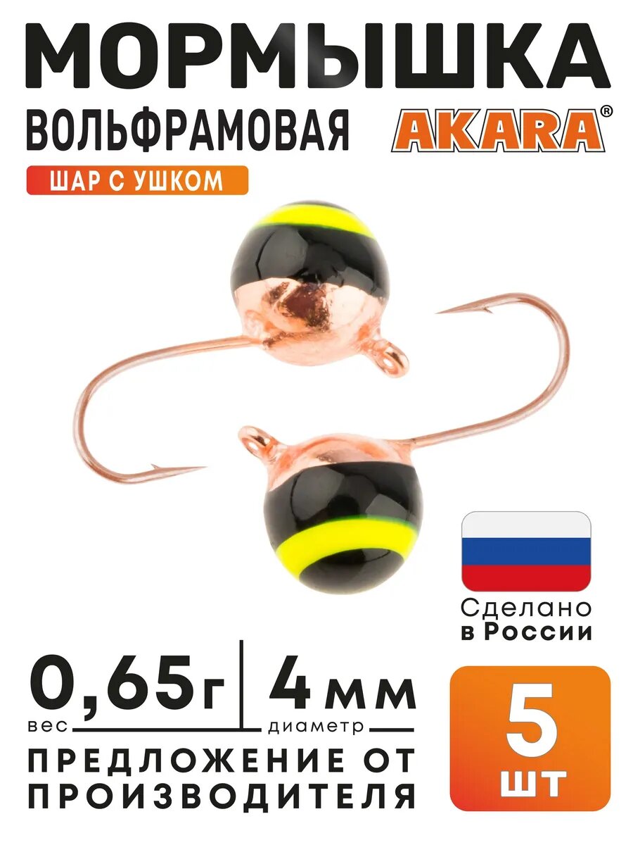 Мормышка вольфрамовая Akara Шар с ушком 4,0 мм 0,65 гр. 1-Cu гальваника с покраской 5 шт.