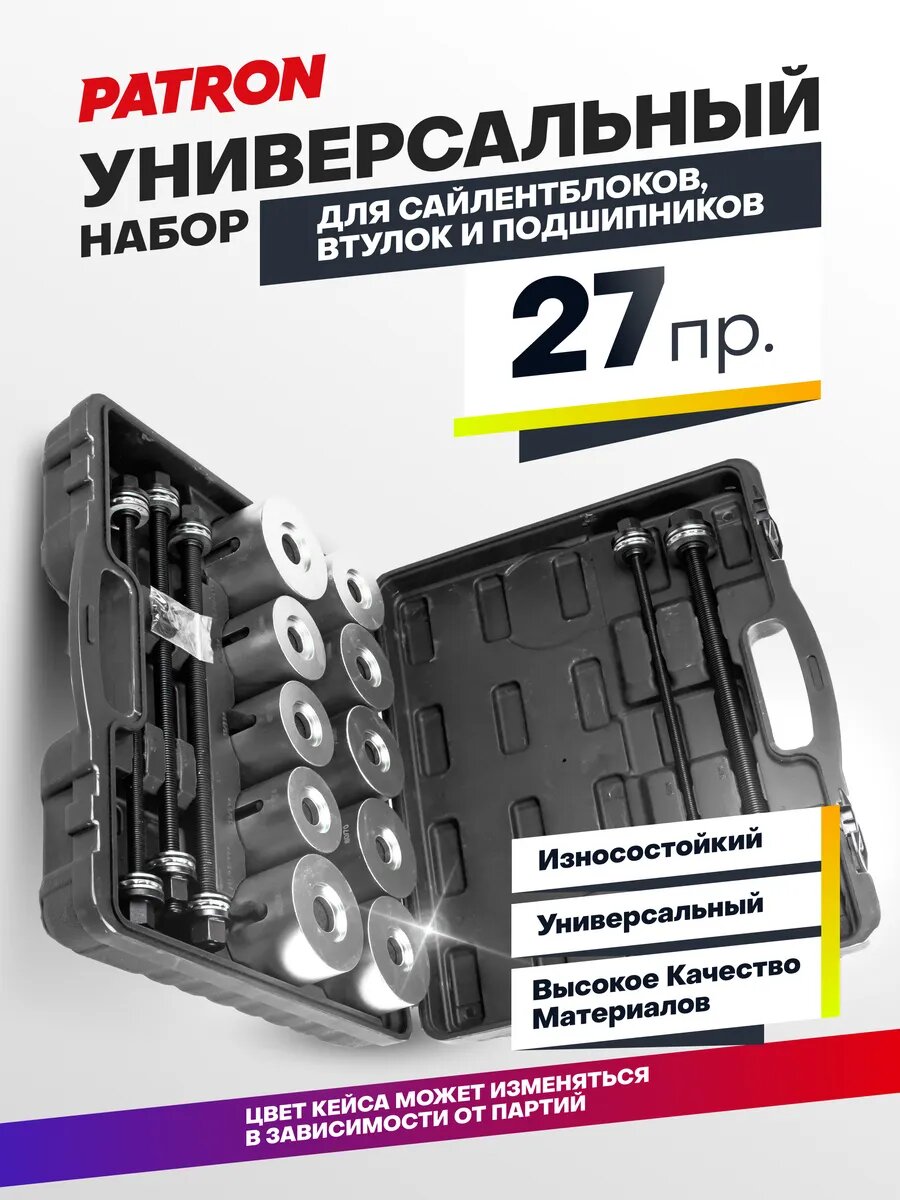 Набор инструментов для замены сайлентблоков 27пр.