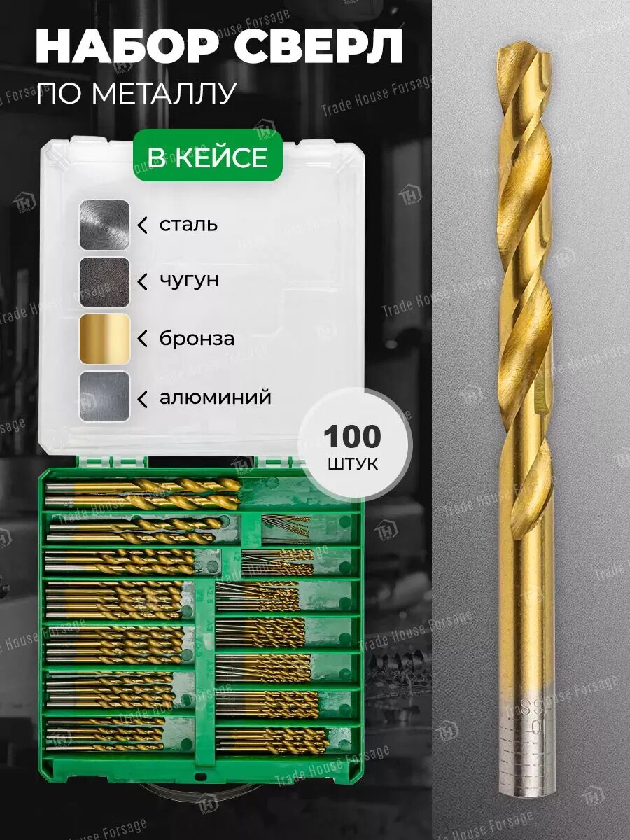Набор сверл по металлу, 100 предметов