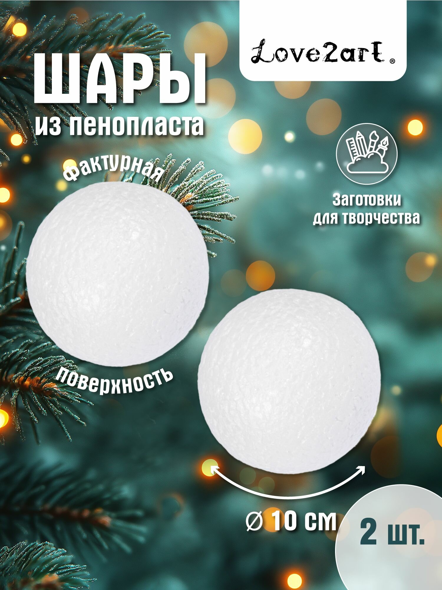 Шары из пенопласта 10 см для поделок 2 шт