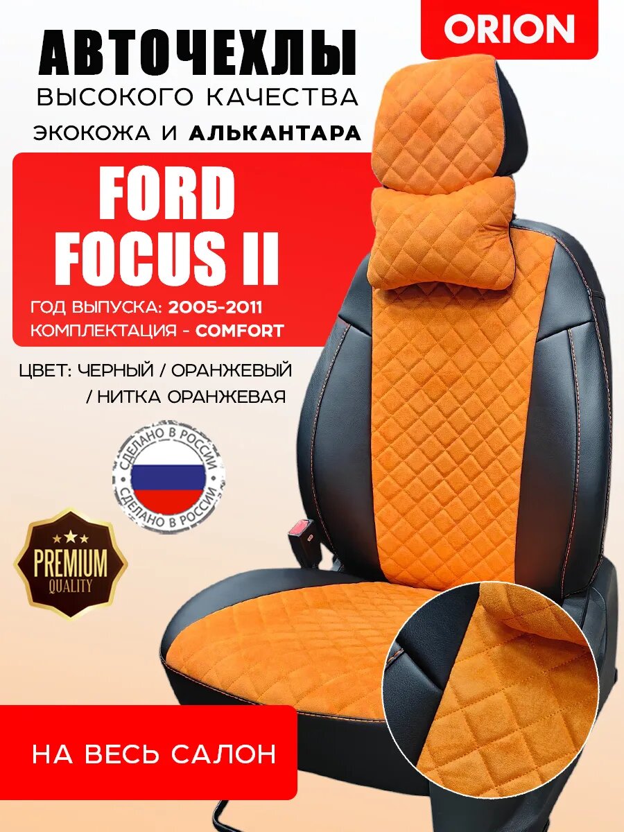 Автомобильные чехлы на весь салон для Ford Focus II