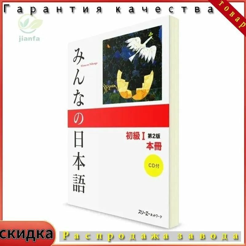 Minna-no Nihongo. Начальный уровень 1. Базовый учебник