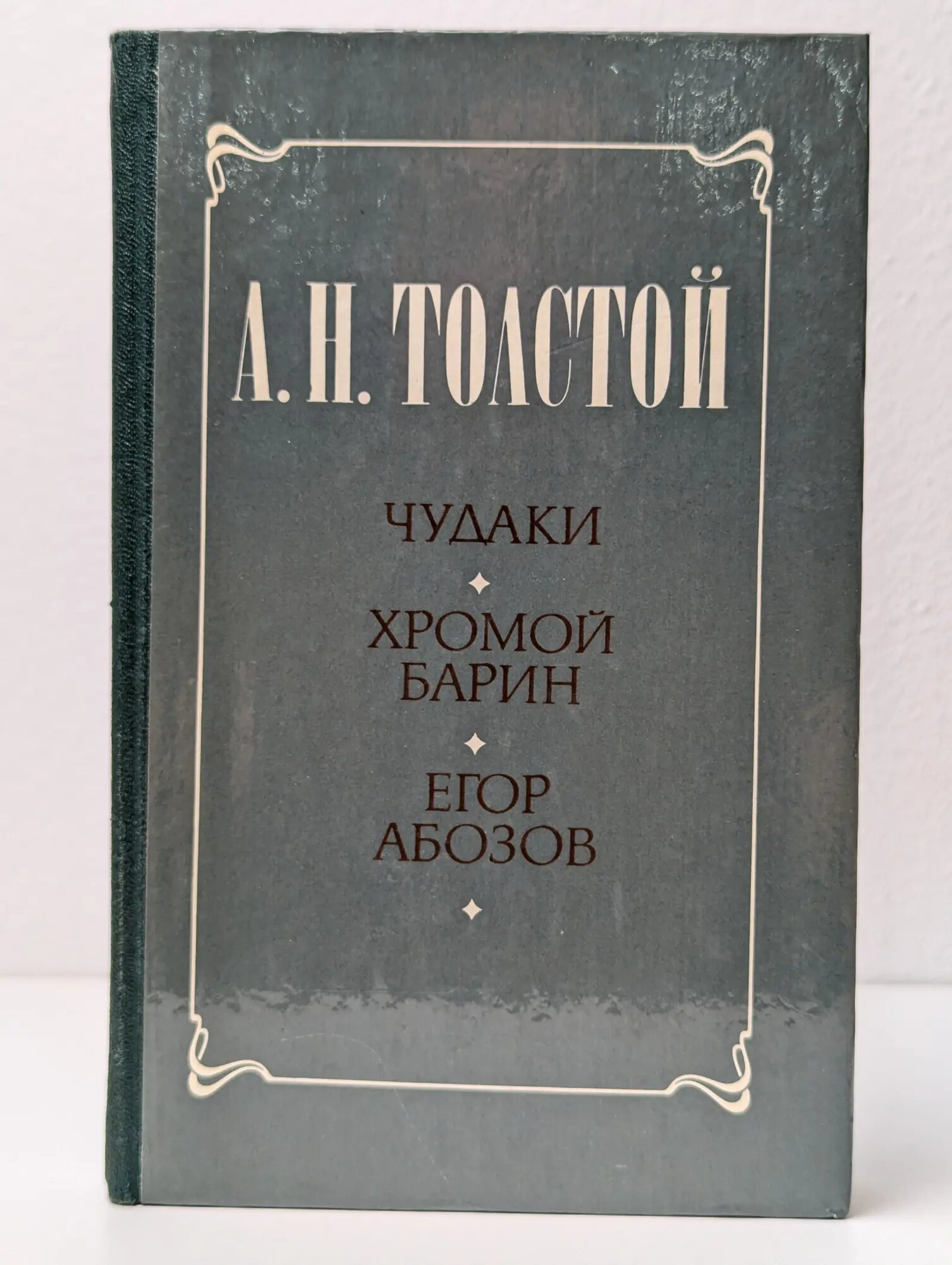 Чудаки. Хромой барин. Егор Абозов Толстой Алексей Николаевич Толстой Алексей Николаевич 1982