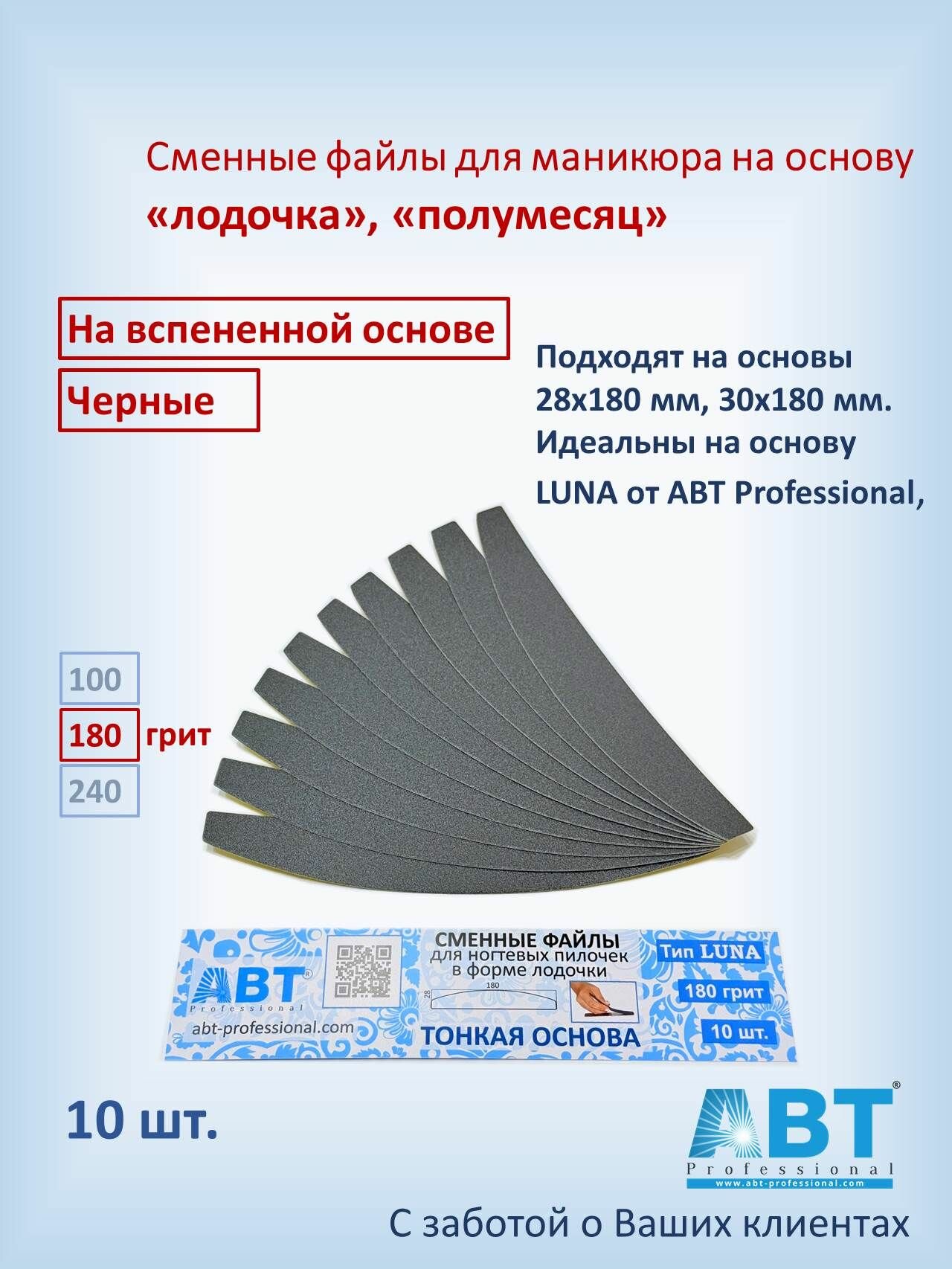 Сменные файлы на тонкой основе, тип LUNA черного цвета, 180 грит в форме лодочки/полумесяцаа (10 шт.)