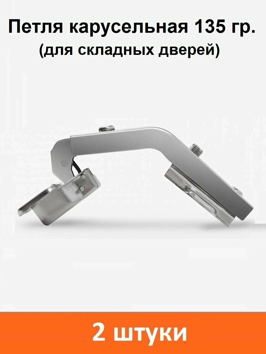 Петля мебельная карусельная 135* - 2 шт