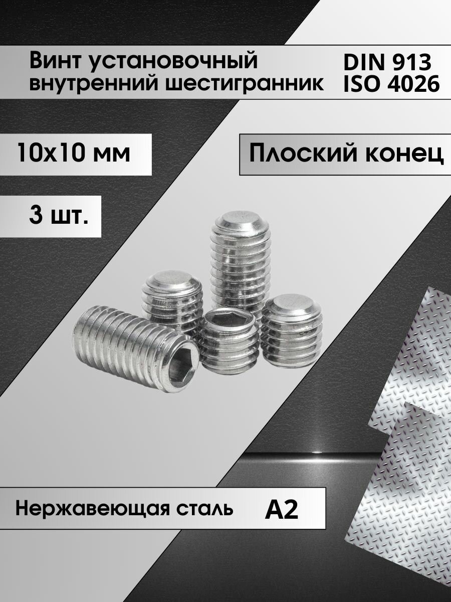 Винт установочный DIN 913 размер М10х10 (ISO 4026) внутренний шестигранник, плоский (тупой) конец, нержавеющая сталь А2, (3шт.)