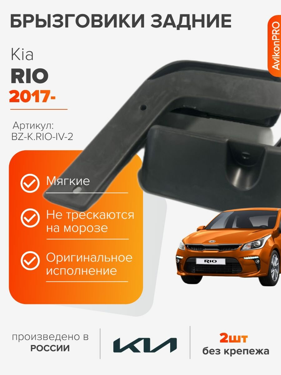 Брызговики задние / Киа Рио / 2017- / мягкие / к-т 2шт