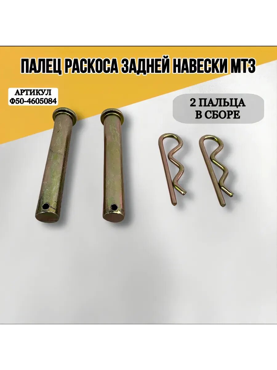 Палец раскоса нижний 2 шт+ шплинт задней навески МТЗ-80/82