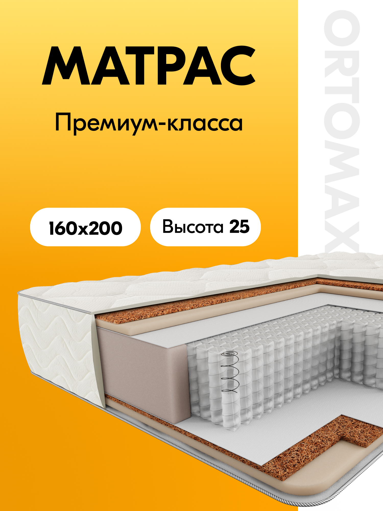 Матрас 160х200 ортопедический умеренно-жесткий двухспальный Ortomax Про Дэ Люкс Рояль, независимые пружины, высота 25