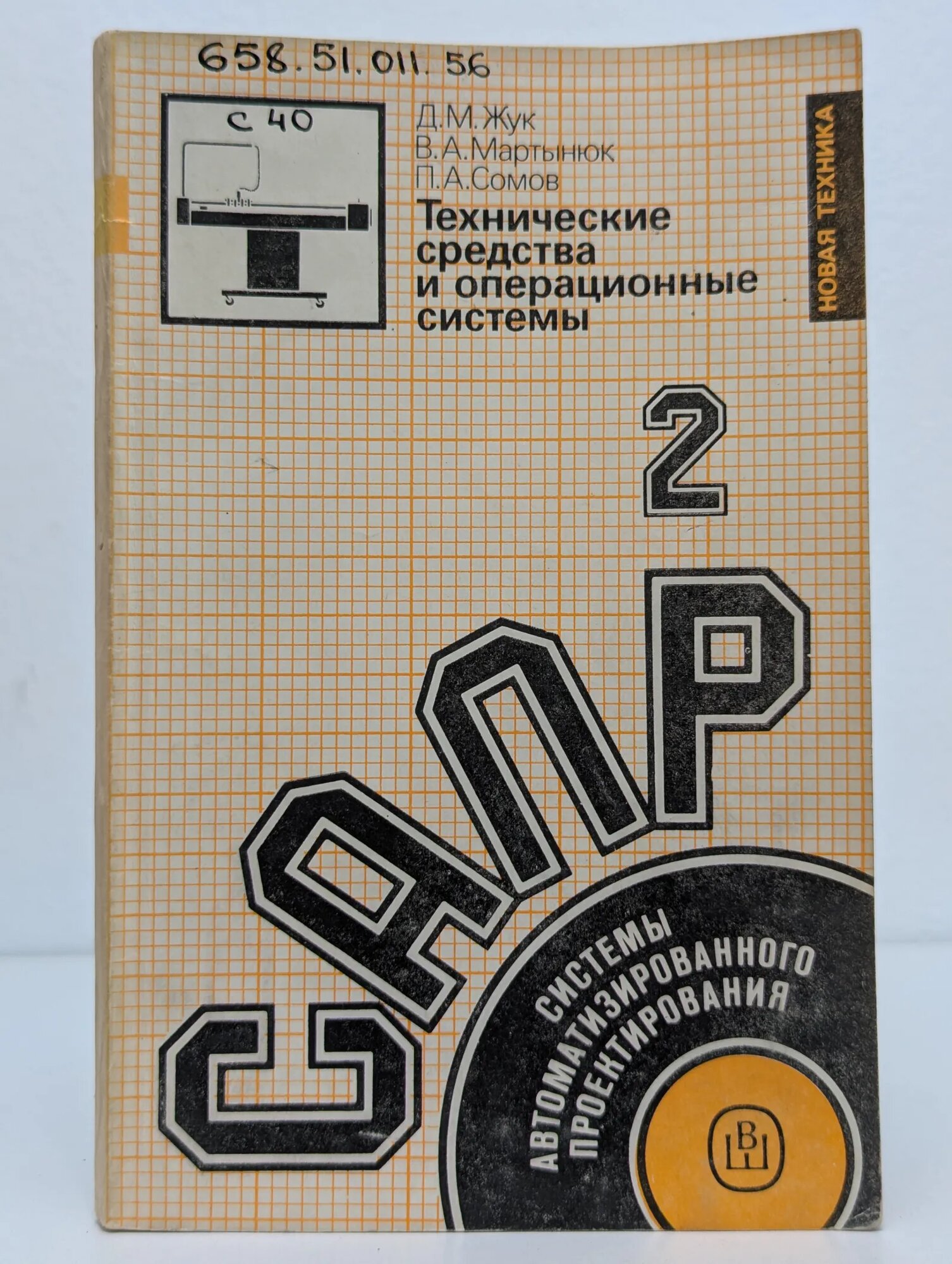 Системы автоматизированного проектирования. В 9 книгах. Книга 2 Норенков Игорь Петрович (ред.) 1986