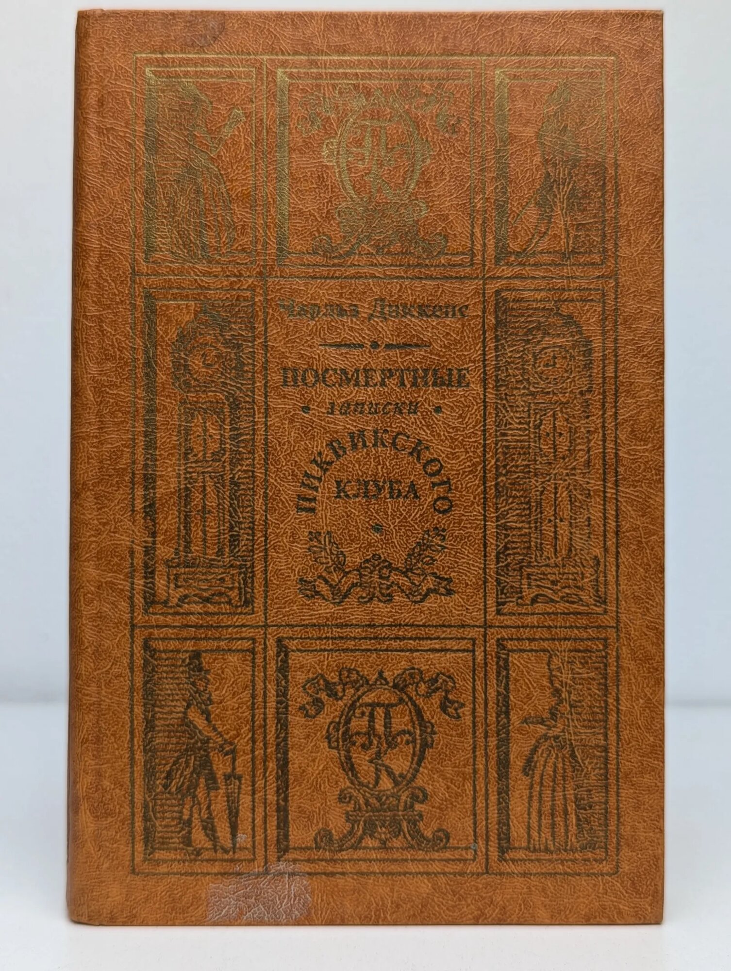Посмертные записки Пиквикского клуба Диккенс Чарльз 1981