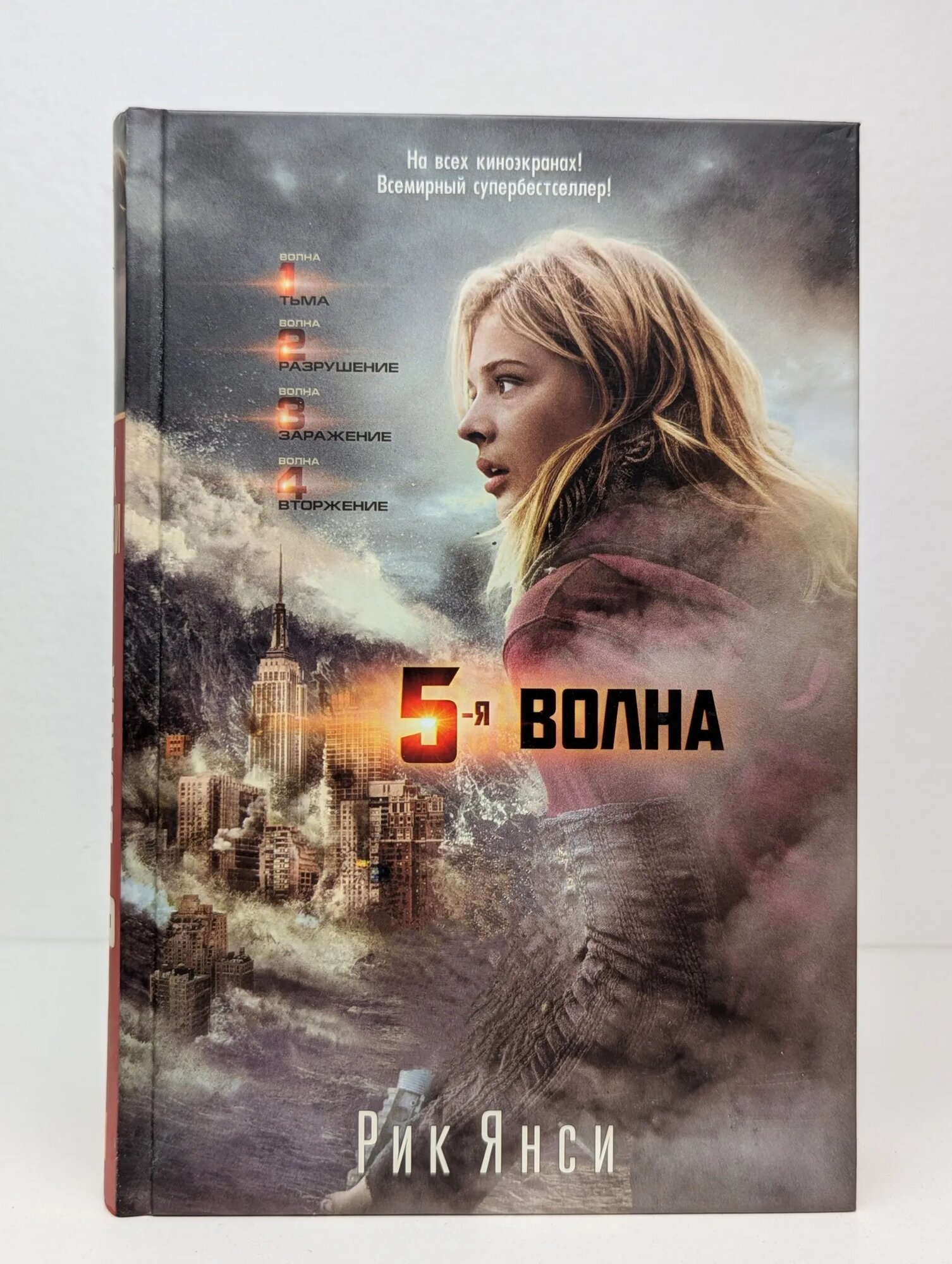 5-я волна Янси Рик 2016