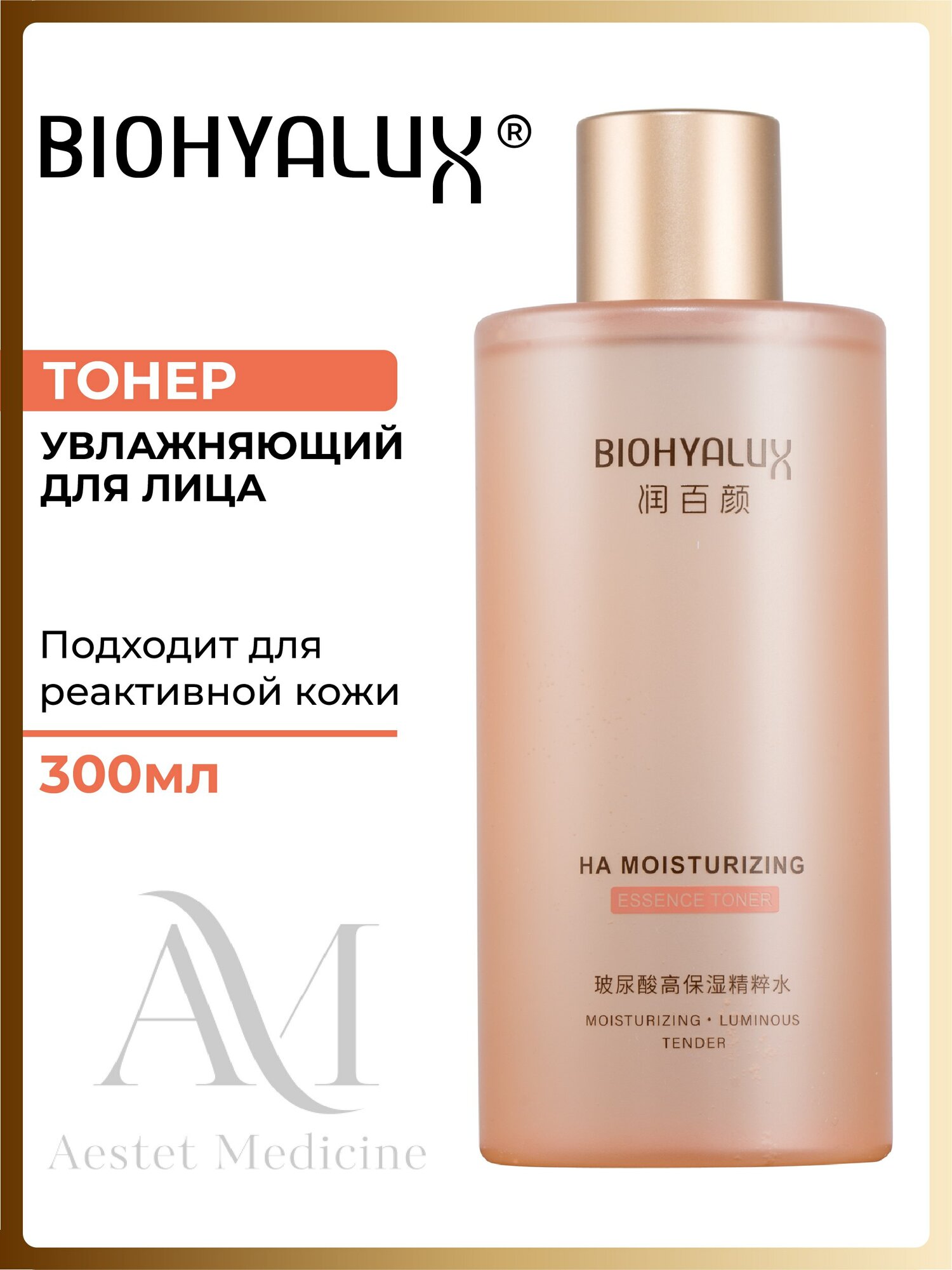 Biohyalux HA Moisturizing Essence Toner Тонер для глубокого увлажнения с гиалуроновой кислотой 300 мл