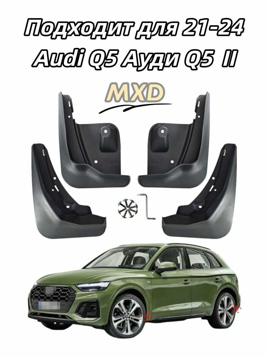 Подходит для 21-24 Audi Q5 Audi Q5 брызговики 4 шт.