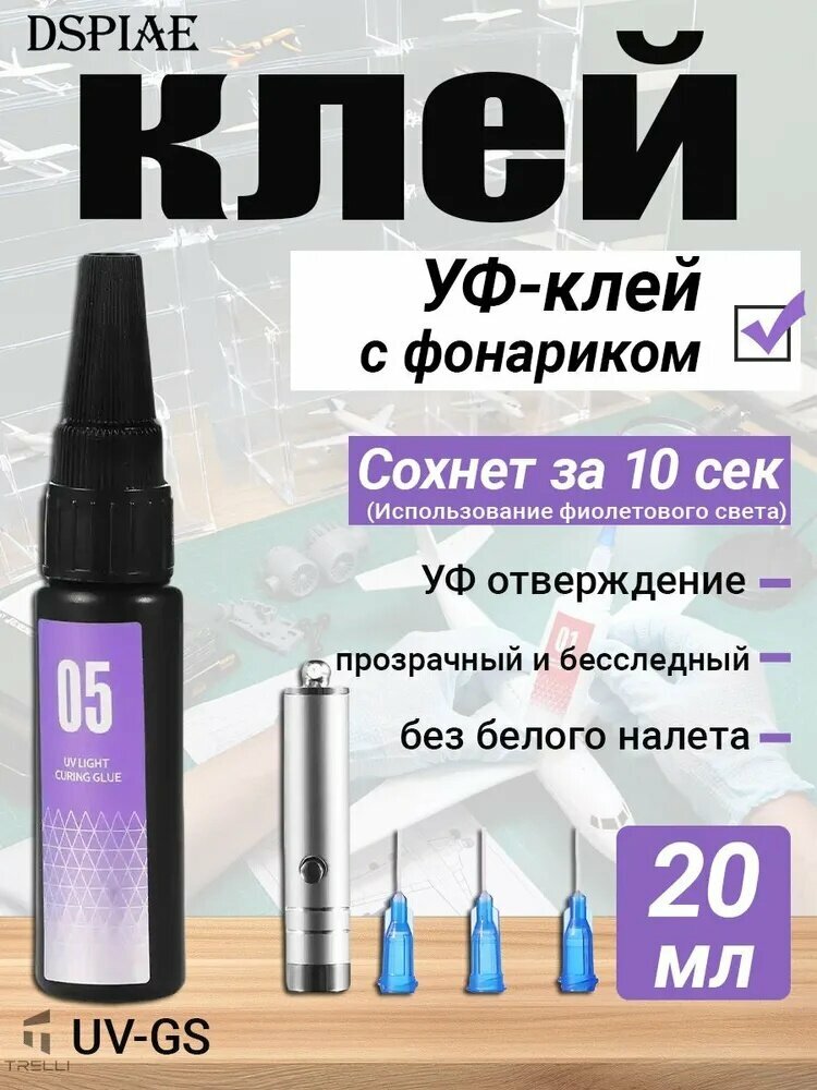 DSPIAE UV-клей для моделей с 3 капельницами + мини-UV фонарик