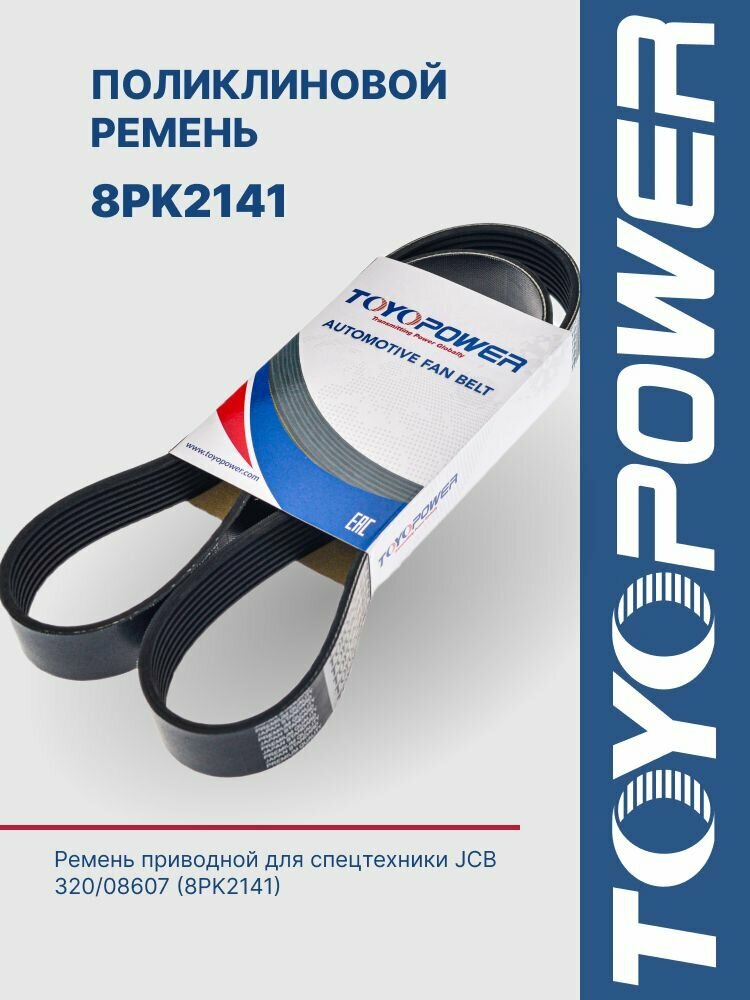 Ремень приводной для спецтехники JCB 320/08607 (8PK2141)