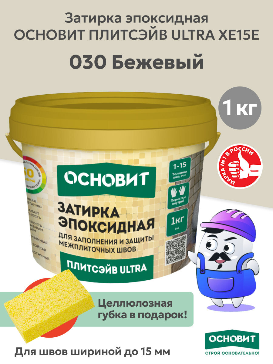 Эпоксидная затирка основит плитсэйв ULTRA XE15 Е бежевый 030 (1 кг)