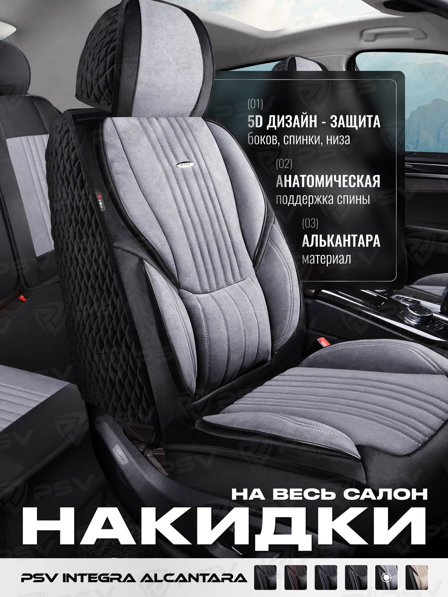 Накидки чехлы на сиденья в машину автомобильные универсальные 5D PSV Integra Alcantara (Черно-Серый/Отстрочка Белая), комплект на весь салон, алькантара