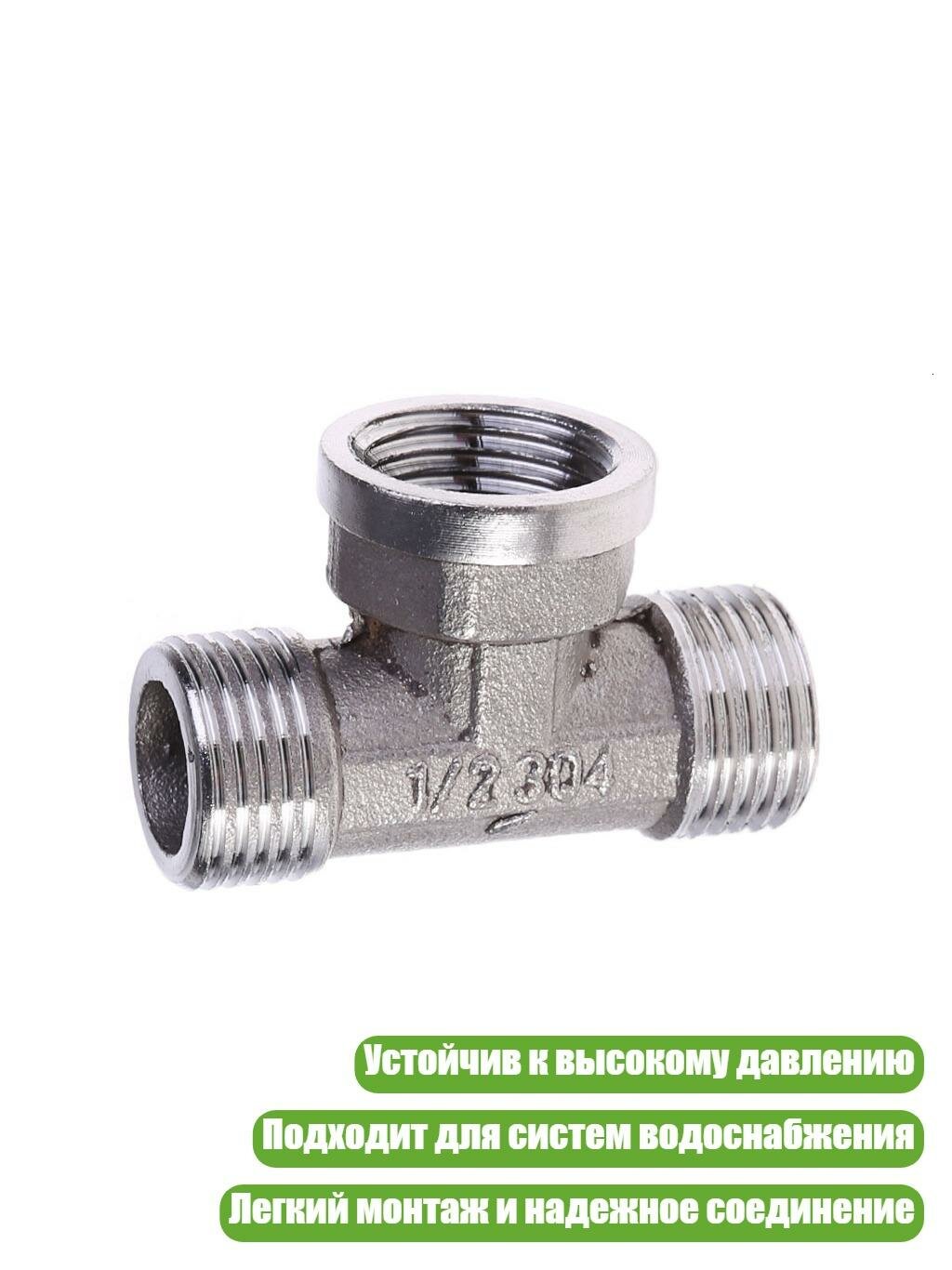 G1/2" тройник латунный хромированный, 2