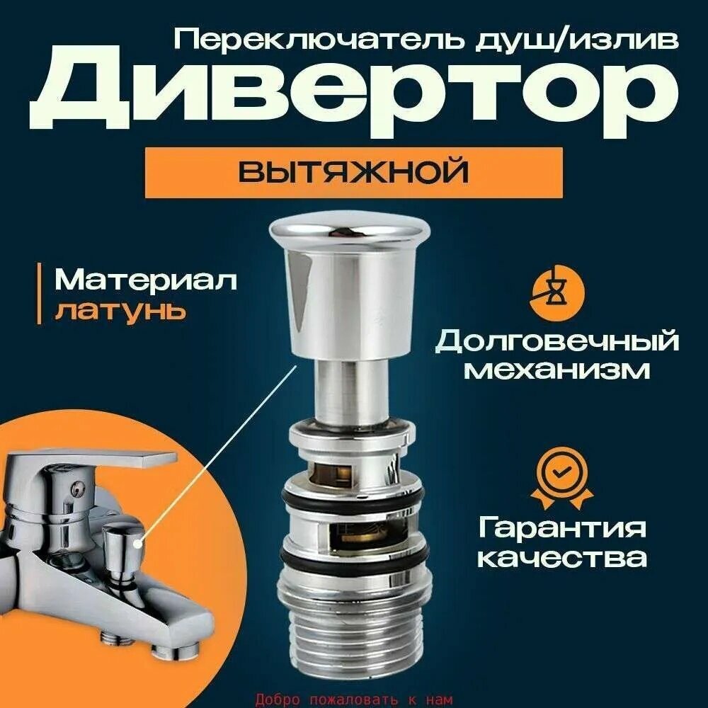 Дивертор для смесителя, латунь, 68 мм, вытяжной, хром, автоматический